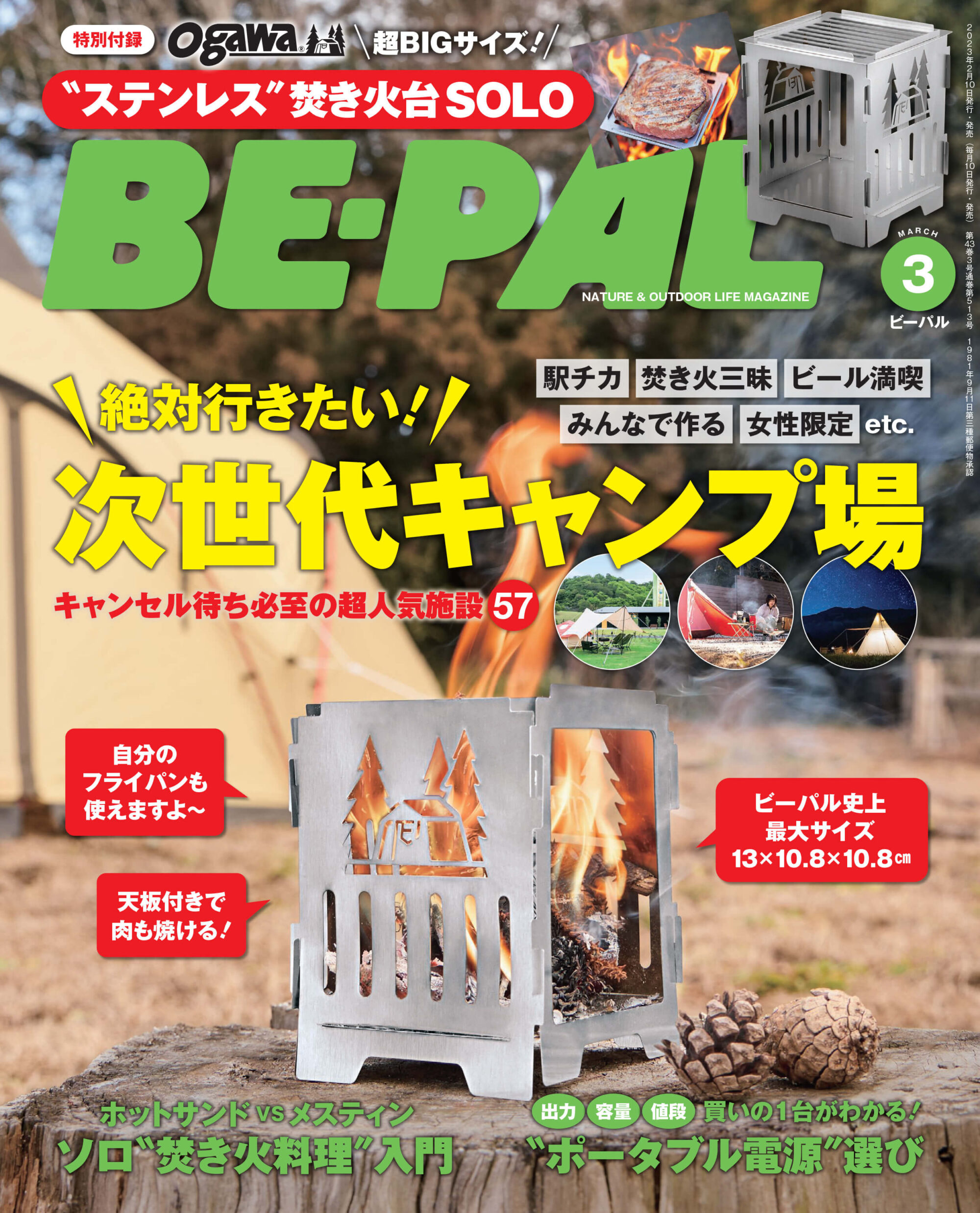 ogawa×BE-PAL『肉も焼ける“ステンレス”焚き火台SOLO』がBE-PAL最新号の特別付録に | Greenfield（グリーンフィールド）