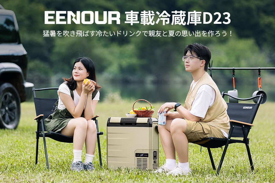 ペットボトルも30本収納！EENOURの新型車載冷蔵庫「D23」登場 | Greenfield（グリーンフィールド）